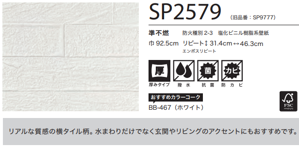 サンゲツ SP2579 石目調 オフホワイト タイル柄【15m/30m/道具付/道具無】選択 生のり付き壁紙 SP 2025-2027（購入単位：セット） | 壁・床・窓のDIYリフォームなら ...