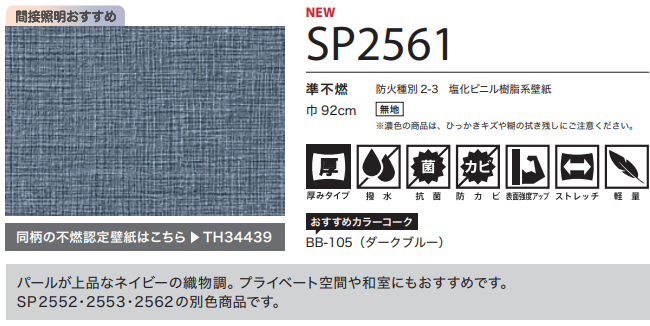サンゲツ SP2561 織物調 ネイビーブルー パール 15m/30m/道具付/道具無】選択 生のり付き壁紙 SP 2025-2027（購入単位：セット） | 壁・床・窓のDIYリフォームなら ...