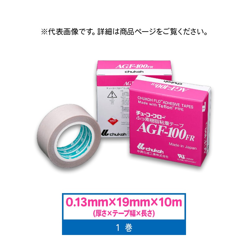 チューコーフロー粘着テープ AGF-100FR 0.13mm×19mm×10m 1巻 | テフロンテープ | はるなかオンライン