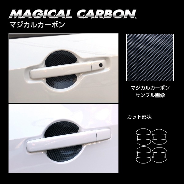 ハセ・プロ公式 オンラインショップ 本店 | マジカルカーボン ドアノブガード 日産 サクラ X B6AW 2022.5～ CDGN-33 | メーカーから探す,NISSAN(～そ),サクラ ...