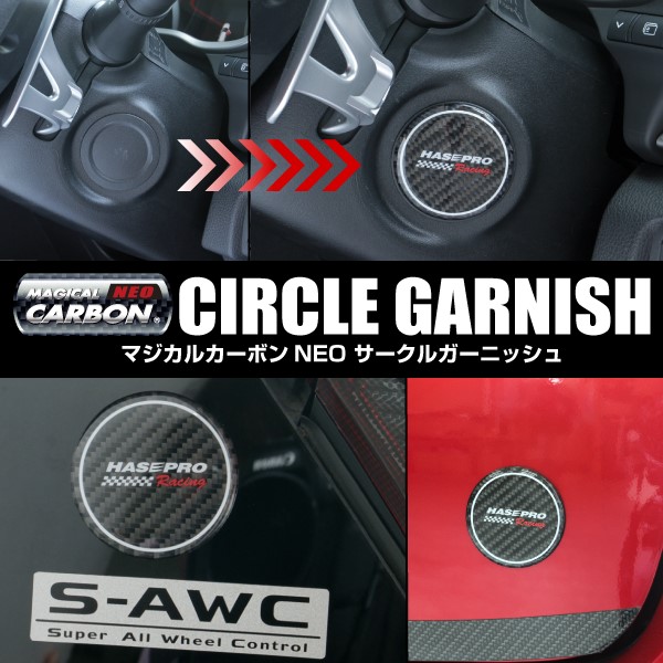 ハセ・プロ公式 オンラインショップ 本店 | 【ハセ・プロ通販限定】マジカルカーボンNEO サークルガーニッシュ NCG-1 | 特集,ステッカー,カーボンNEO/アートシートNEO | ハセ ...