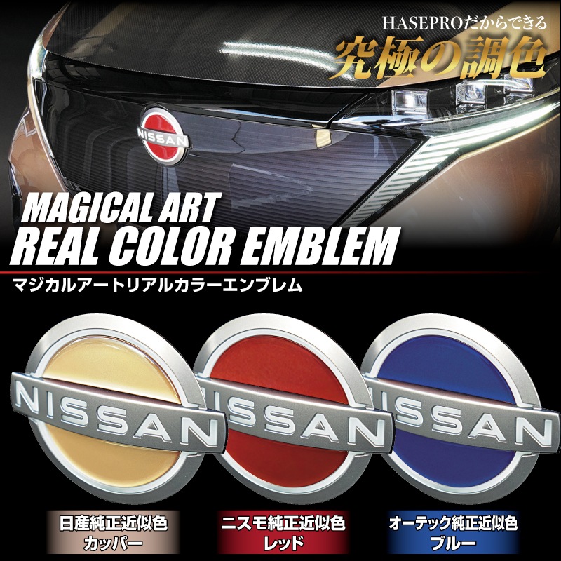 ハセ・プロ公式 オンラインショップ 本店 | リアルカラーエンブレム ステアリング用 日産 サクラ X B6AW 2022.5～ | メーカーから探す,NISSAN(～そ),サクラ,X ...