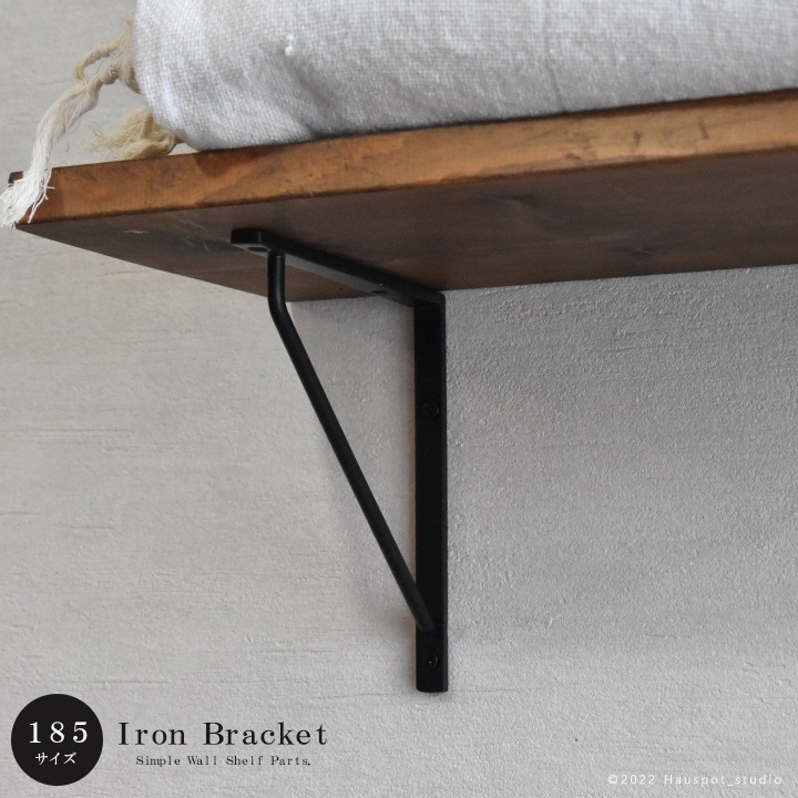 アイアンブラケット ウォールシェルフパーツ｜Mサイズ：18.5cmタイプ｜ブラック | インテリア雑貨,ウォールラック | Hauspot ～ハウスポット～ オンライン本店