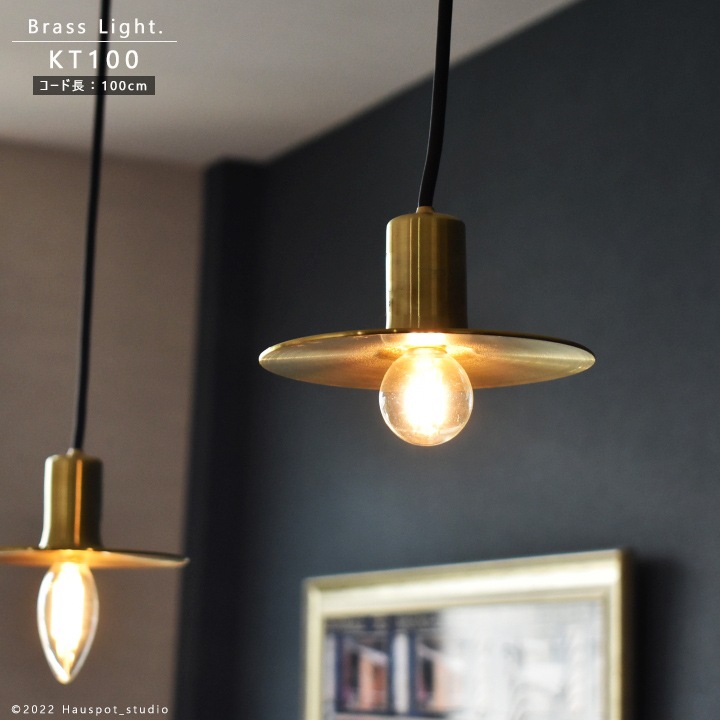 ペンダントライト 日本製 真鍮 KT brass pendant Lighting コード長 約100cm E17口径 シーリングカバー付き ...