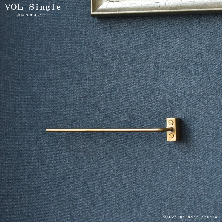 タオルバー 真鍮|VOL single|22.3cm幅 | インテリア雑貨,ウォールラック | Hauspot ～ハウスポット～ オンライン本店