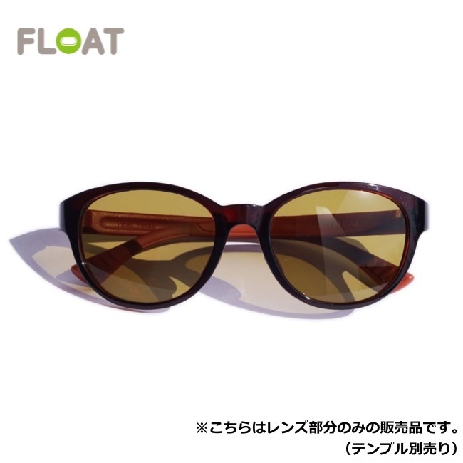 フロート アウトドア FLOAT OOUTDOOR シャロンブラウン SHALON BROWN レンズ単品 ベースマグネット付 | GLAGH グラフ