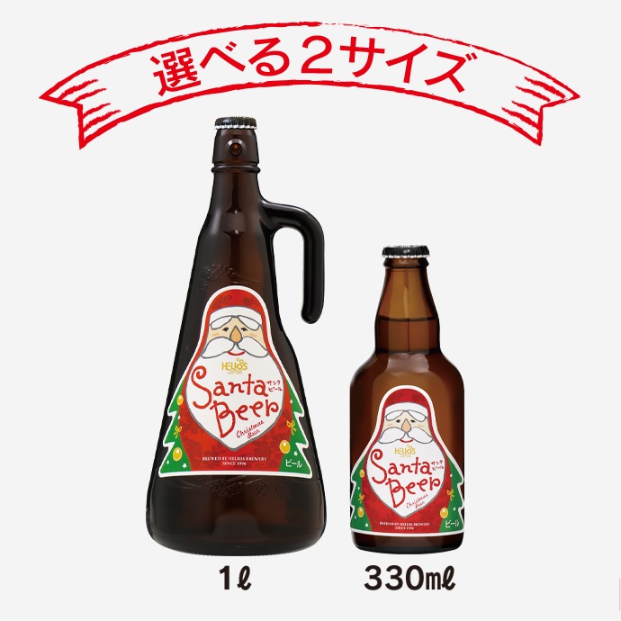 【完売御礼】今季醸造分は完売いたしました★2024年醸造★冬季限定★【限定10ｾｯﾄ】サンタビール★8%330ml【24本ｾｯﾄ】★一年に一度しか出会えないビール♪ | 冬季限定★サンタビール ...