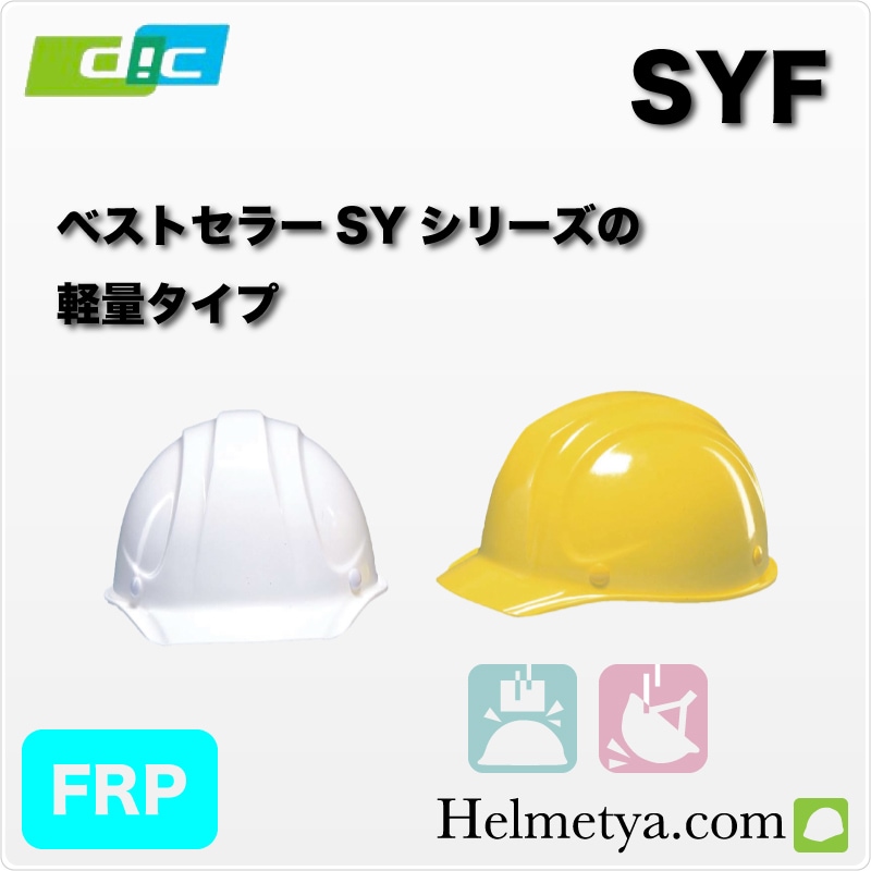 DIC SYF ライナー付き ヘルメット・作業用・工事用・安全 FRPシリーズ | DICヘルメット,ヘルメット本体,FRP | | ヘルメット屋ドットコム