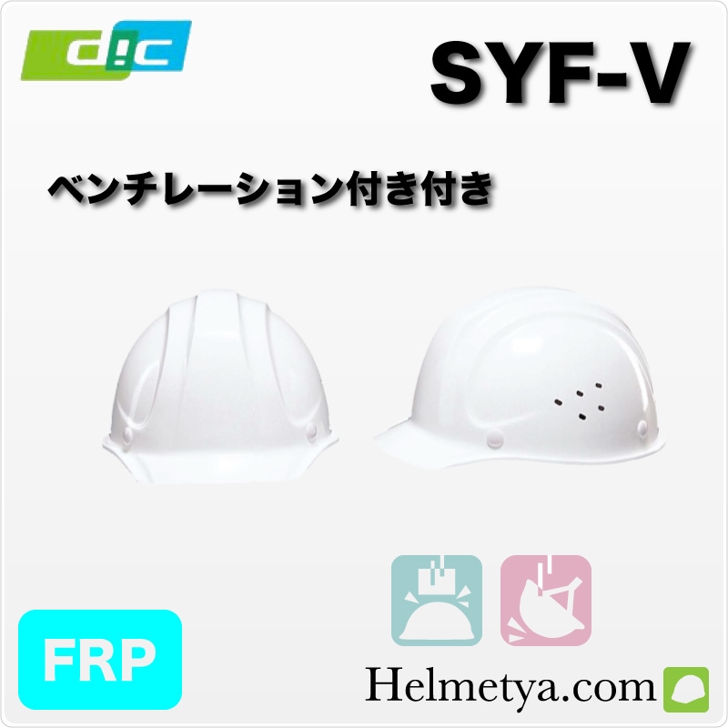 DIC SYF-V ライナー付き ヘルメット・作業用・工事用・安全 FRPシリーズ | DICヘルメット,ヘルメット本体,FRP | | ヘルメット屋ドットコム