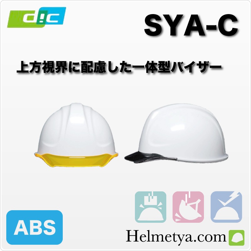 DIC SYA-C HA2 ライナー付き ヘルメット・作業用・工事用・安全 ABSシリーズ | DICヘルメット,ヘルメット本体,ABS | | ヘルメット屋ドットコム