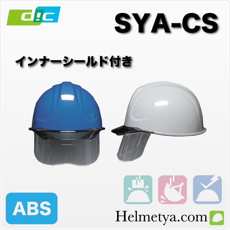 DIC SYA-CS SF ライナー付き ヘルメット・作業用・工事用・安全 ABSシリーズ | DICヘルメット,ヘルメット本体,ABS | | ヘルメット屋ドットコム