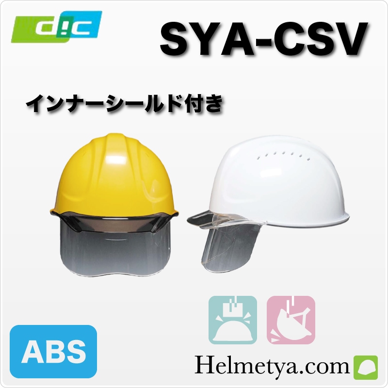 DIC SYA-CSV SF ライナー付き ヘルメット・作業用・工事用・安全 ABSシリーズ | DICヘルメット,ヘルメット本体,ABS | | ヘルメット屋ドットコム