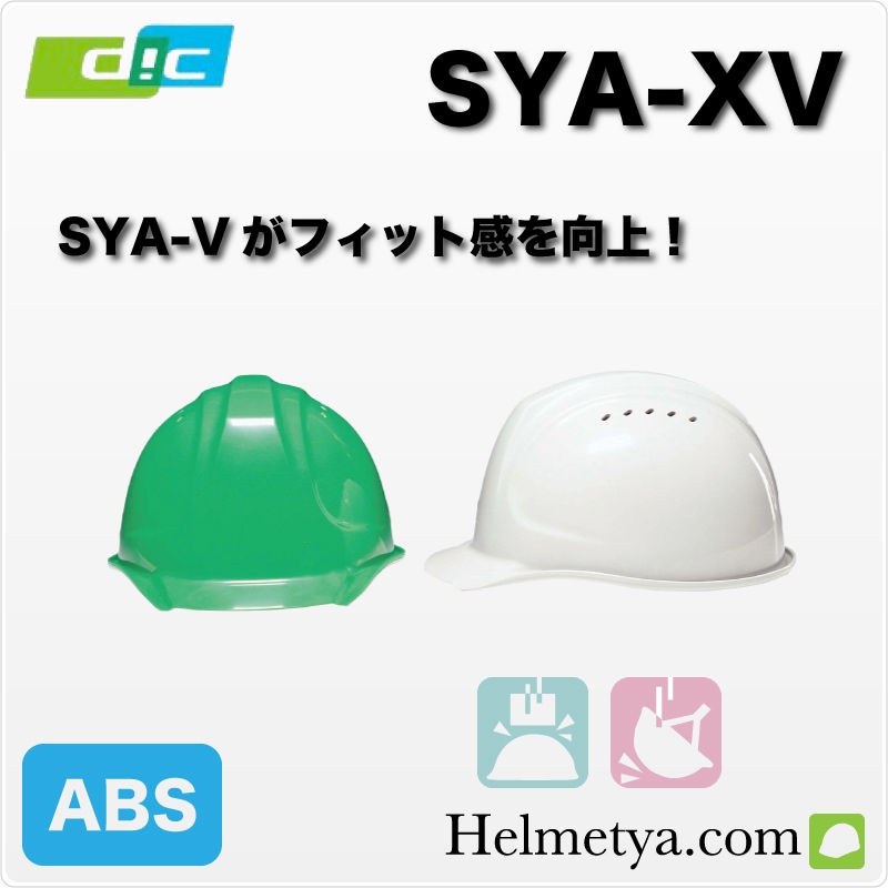 DIC SYA-XV X ヘルメット・作業用・工事用・安全 ABSシリーズ | DICヘルメット,ヘルメット本体,ABS | | ヘルメット屋ドットコム