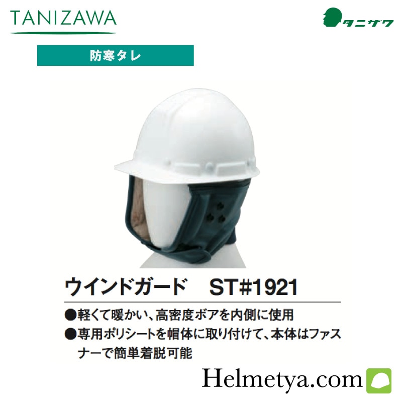 タニザワ ウインドガ-ド ST#1921 | タニザワヘルメット,関連商品,その他 | | ヘルメット屋ドットコム