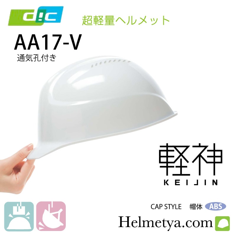 DIC AA17-V 超軽量ヘルメット 軽神 KEIJIN 作業用・工事用・安全 ABSシリーズ | DICヘルメット,ヘルメット本体,ABS | | ヘルメット屋ドットコム