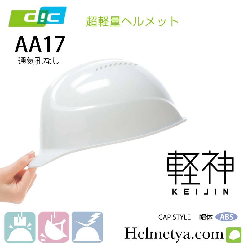 DIC AA17 超軽量ヘルメット 軽神 KEIJIN 作業用・工事用・安全 ABSシリーズ | DICヘルメット,ヘルメット本体,ABS | | ヘルメット屋ドットコム