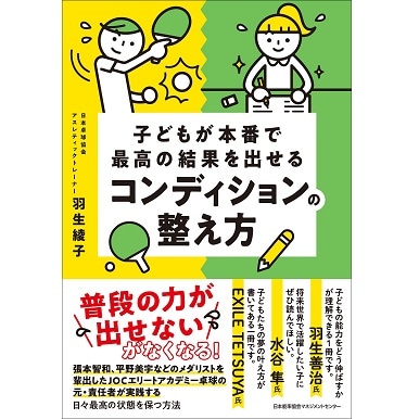 子どもが本番で最高の結果を出せるコンディションの整え方[M便 21/20] | 書籍 日本能率協会マネジメントセンター,書籍 |NOLTY 能率手帳・書籍・通信教育のJMAM eショップ