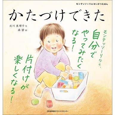 かたづけできた[M便 21/20] / 北川 真理子 作 | 書籍 日本能率協会マネジメントセンター,書籍 |NOLTY 能率手帳・書籍・通信教育のJMAM eショップ