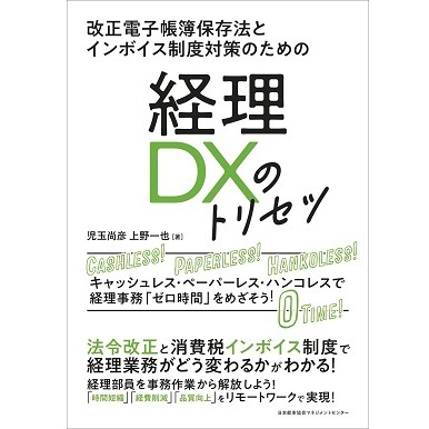 経理DXのトリセツ[M便 21/20] | 書籍 日本能率協会マネジメントセンター,書籍 |NOLTY 能率手帳・書籍・通信教育のJMAM eショップ