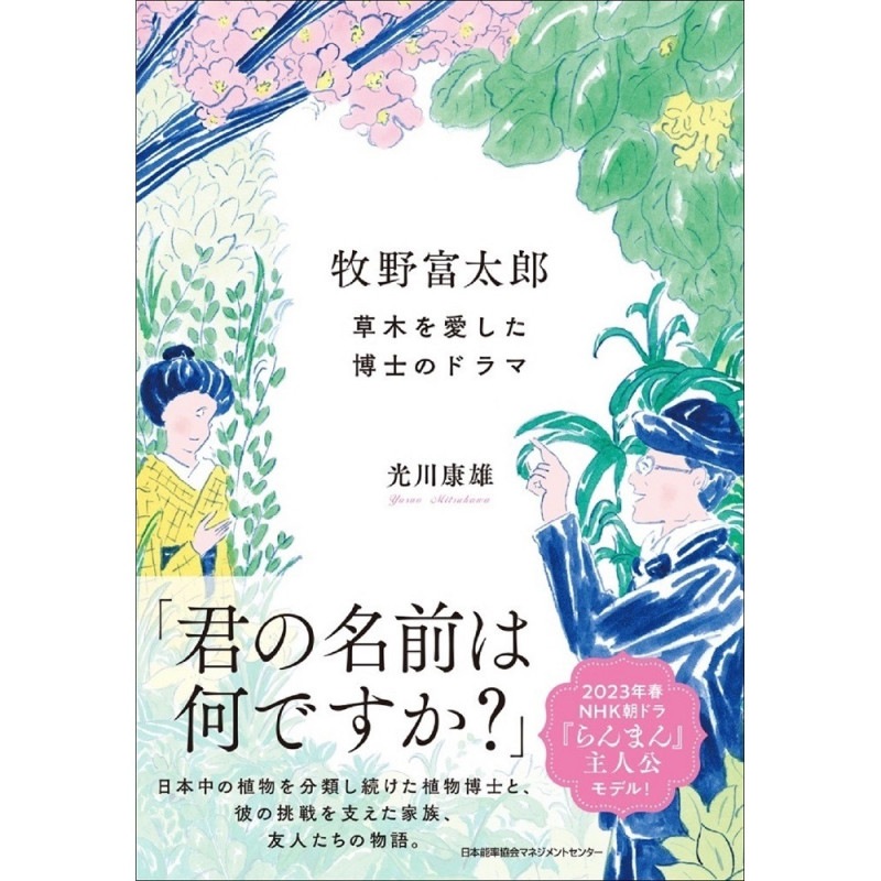 牧野富太郎 草木を愛した博士のドラマ[M便 21/20] / 光川 康雄 著 | 書籍 日本能率協会マネジメントセンター,書籍 |NOLTY 能率手帳・書籍・通信教育のJMAM eショップ