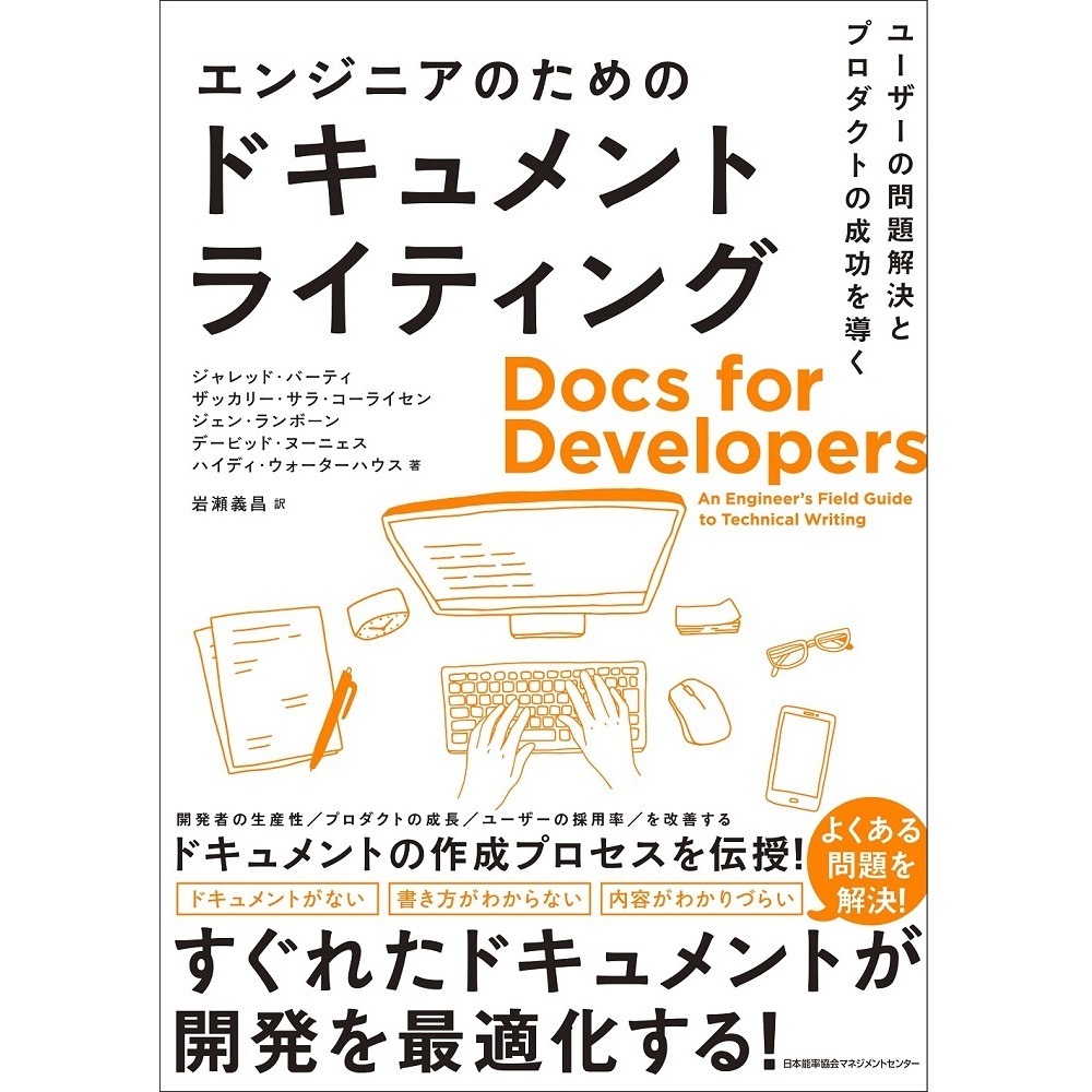 エンジニアのためのドキュメントライティング M便 2120 ユーザーの問題解決とプロダクトの成功を導く ジャレッド・バーティ 著