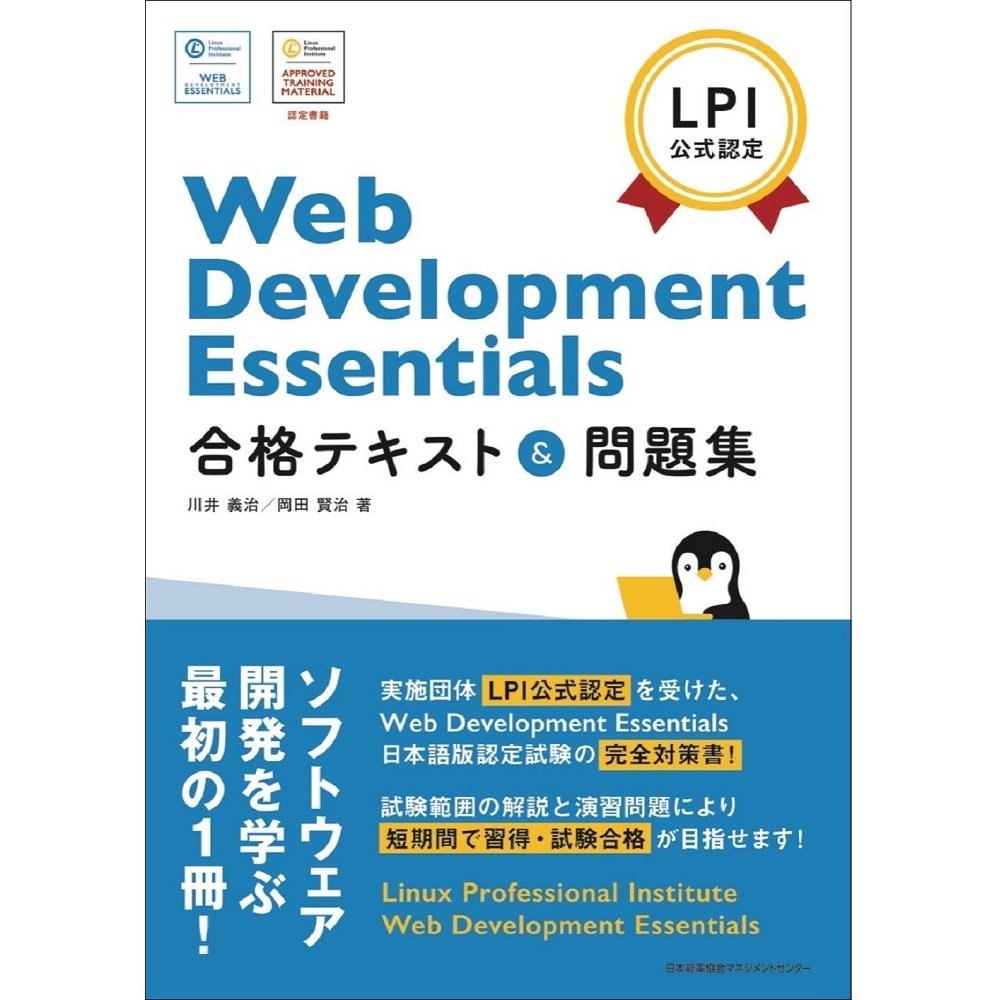 Web Development Essentials 合格テキスト＆問題集[M便 21/20] / LPI公式認定 / 川井 義治 著 | 書籍 日本能率協会マネジメントセンター,書籍 ...