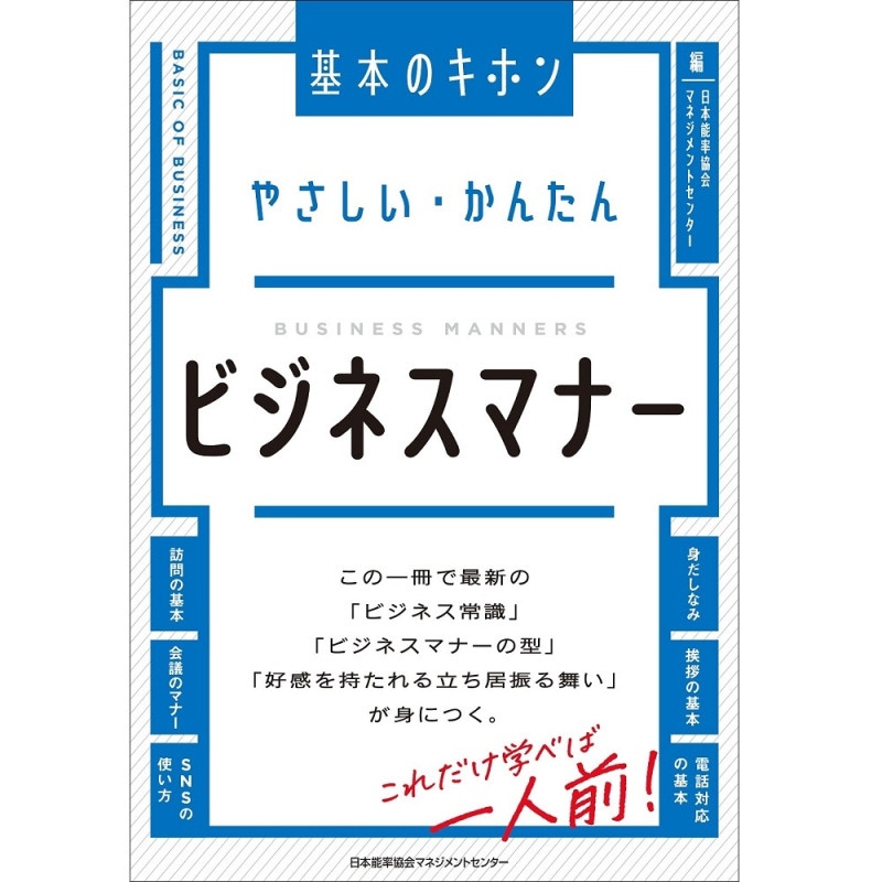 やさしい・かんたんビジネスマナー[M便 21/20] / 日本能率協会マネジメントセンター 編 | 書籍 日本能率協会マネジメントセンター,書籍 |NOLTY 能率手帳・書籍・通信教育の ...