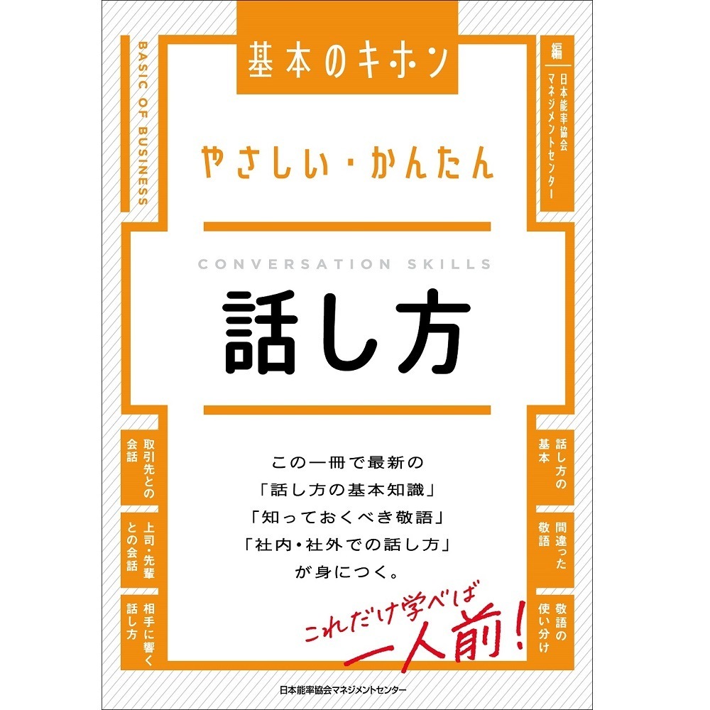 やさしい・かんたん 話し方[M便 21/20] / 日本能率協会マネジメントセンター 編 | 書籍 日本能率協会マネジメントセンター,書籍 |NOLTY 能率手帳・書籍・通信教育のJMAM eショップ