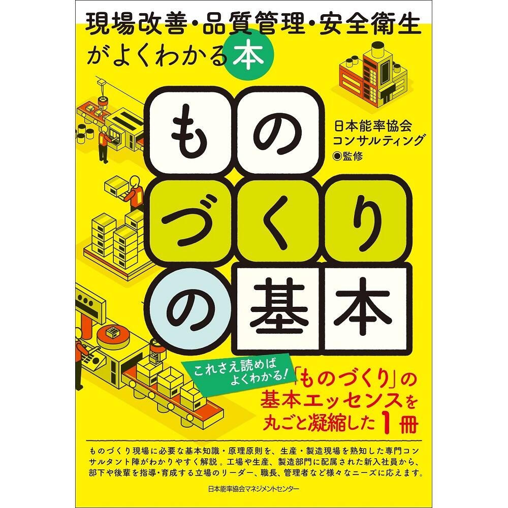 ものづくりの基本 現場改善・品質管理・安全衛生がよくわかる本[M便 21/20] / 日本能率協会コンサルティング 監修 | 書籍 日本能率協会マネジメントセンター,書籍 |NOLTY 能率 ...