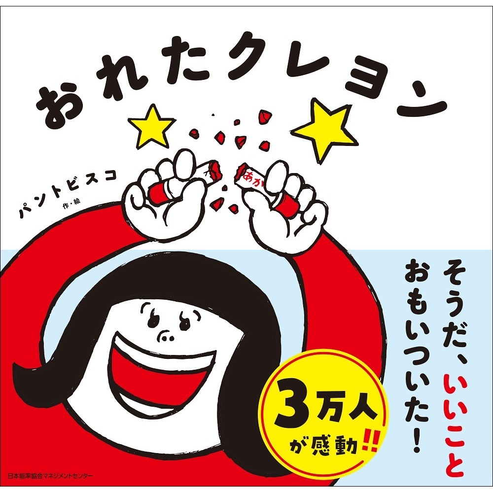 おれたクレヨン / パントビスコ 作・絵 | 書籍 日本能率協会マネジメントセンター,書籍 |NOLTY 能率手帳・書籍・通信教育のJMAM eショップ