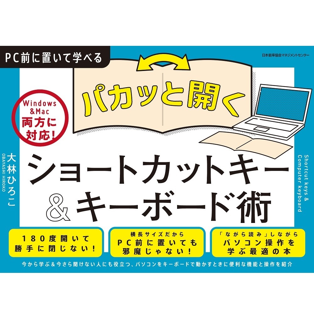 PC前に置いて学べる / パカッと開く！ ショートカットキー＆キーボード術 / 大林 ひろこ 監 [M便 21/20] | 書籍 日本能率協会マネジメントセンター,書籍 |NOLTY 能率手帳 ...