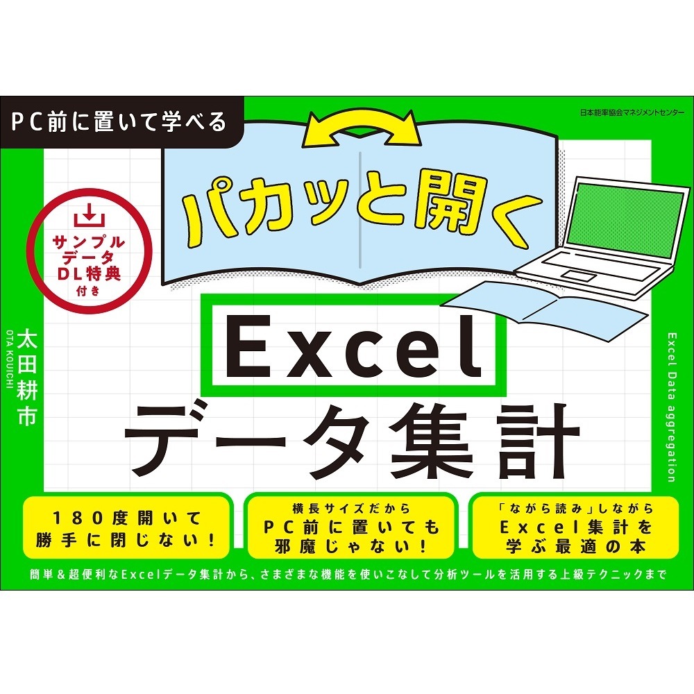 PC前に置いて学べる/ パカッと開く！ Excelデータ集計 / 太田 耕市 著 [M便 21/20] | 書籍 日本能率協会マネジメントセンター,書籍 |NOLTY 能率手帳・書籍・通信教育 ...