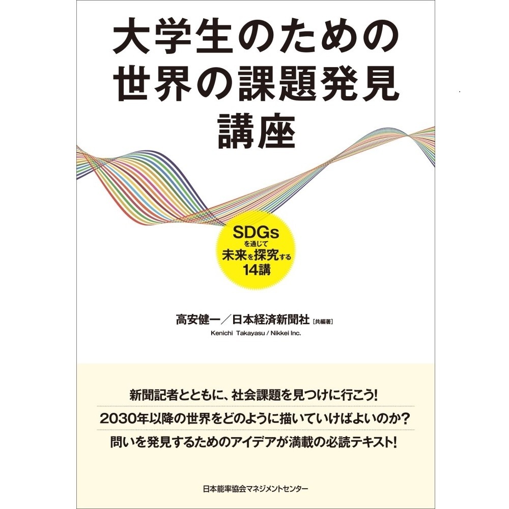 大学生のための世界の課題発見講座 / SDGsを通じて未来を探究する14講 / 高安 健一 編 | 書籍 日本能率協会マネジメントセンター,書籍 |NOLTY 能率手帳・書籍・通信教育の ...
