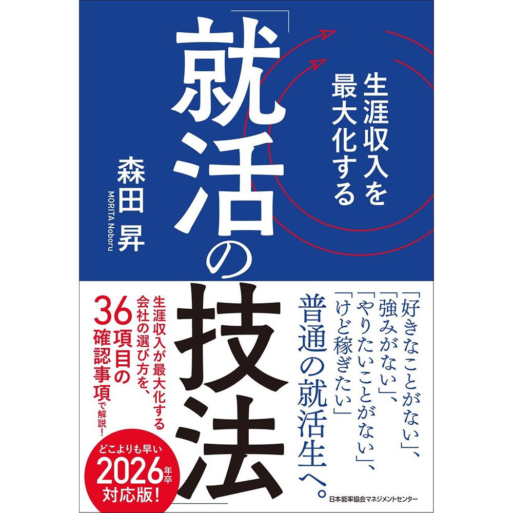 生涯収入を最大化する「就活の技法」 / 森田 昇 著 | 書籍 日本能率協会マネジメントセンター,書籍 |NOLTY 能率手帳・書籍・通信教育のJMAM eショップ