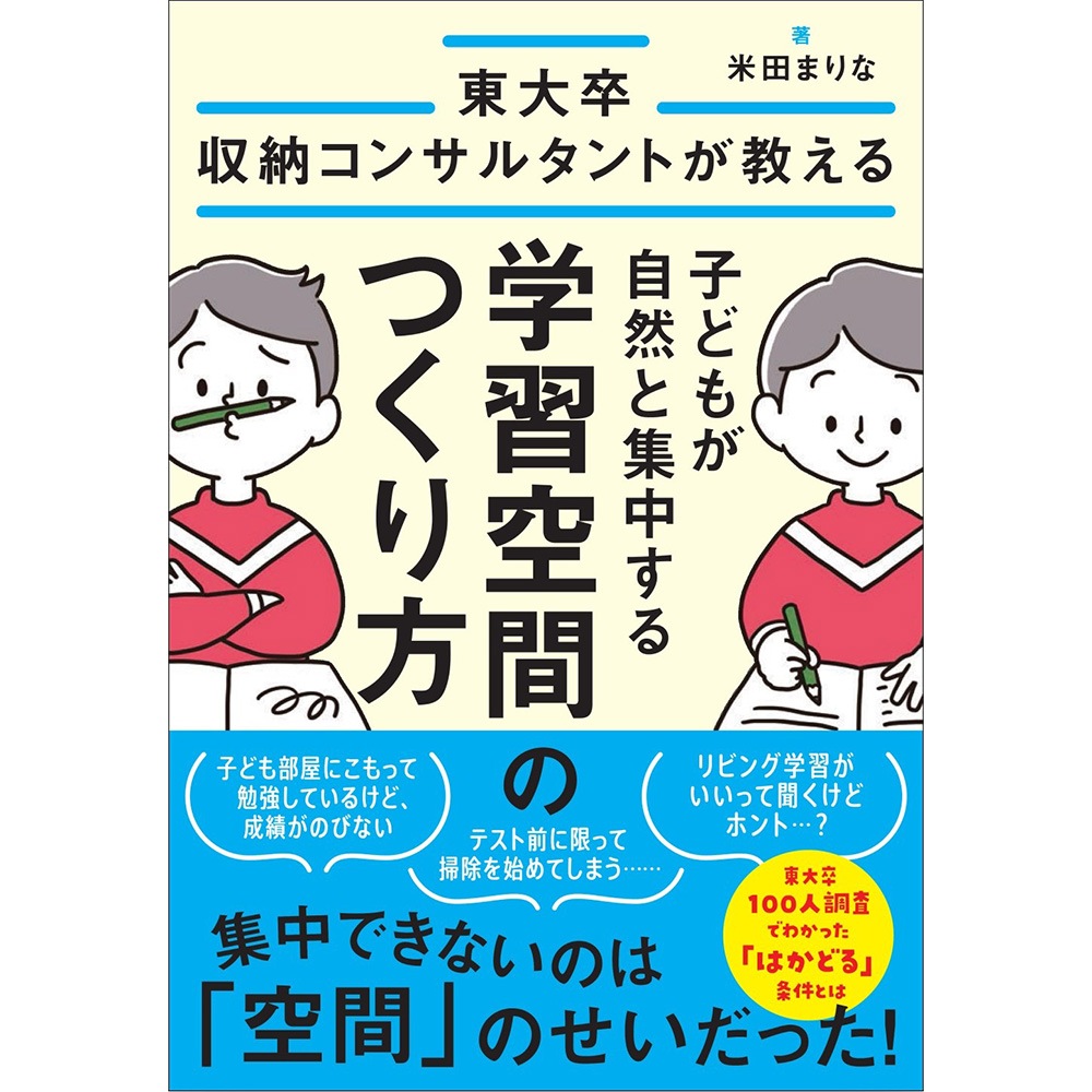 子どもが自然と集中する学習空間のつくり方[M便 21/20] / 東大卒収納コンサルタントが教える / 米田 まりな 著 | 書籍 日本能率協会マネジメントセンター,書籍 |NOLTY 能率 ...
