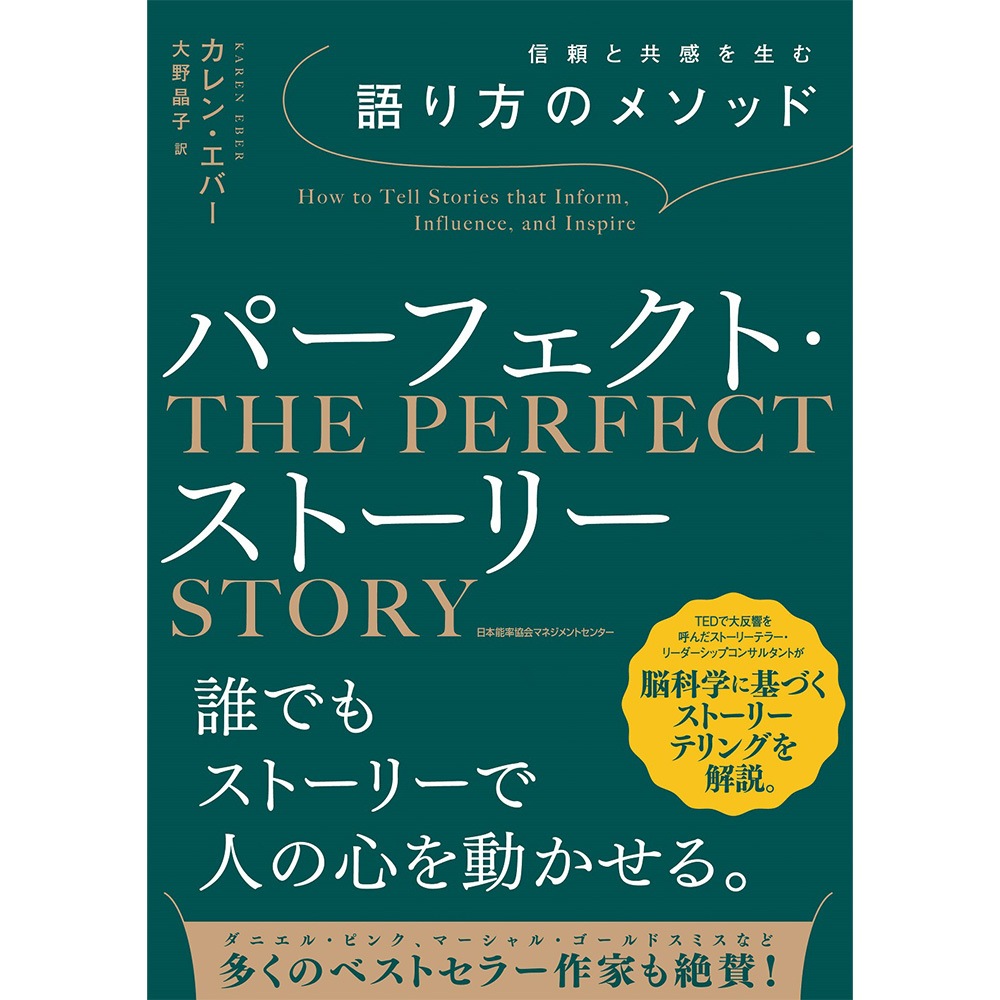 信頼と共感を生む語り方のメソッド /パーフェクト・ストーリー/ カレン・エバー 著/大野晶子 訳[M便 21/20] | 書籍 日本能率協会マネジメントセンター,書籍 |NOLTY 能率手帳 ...