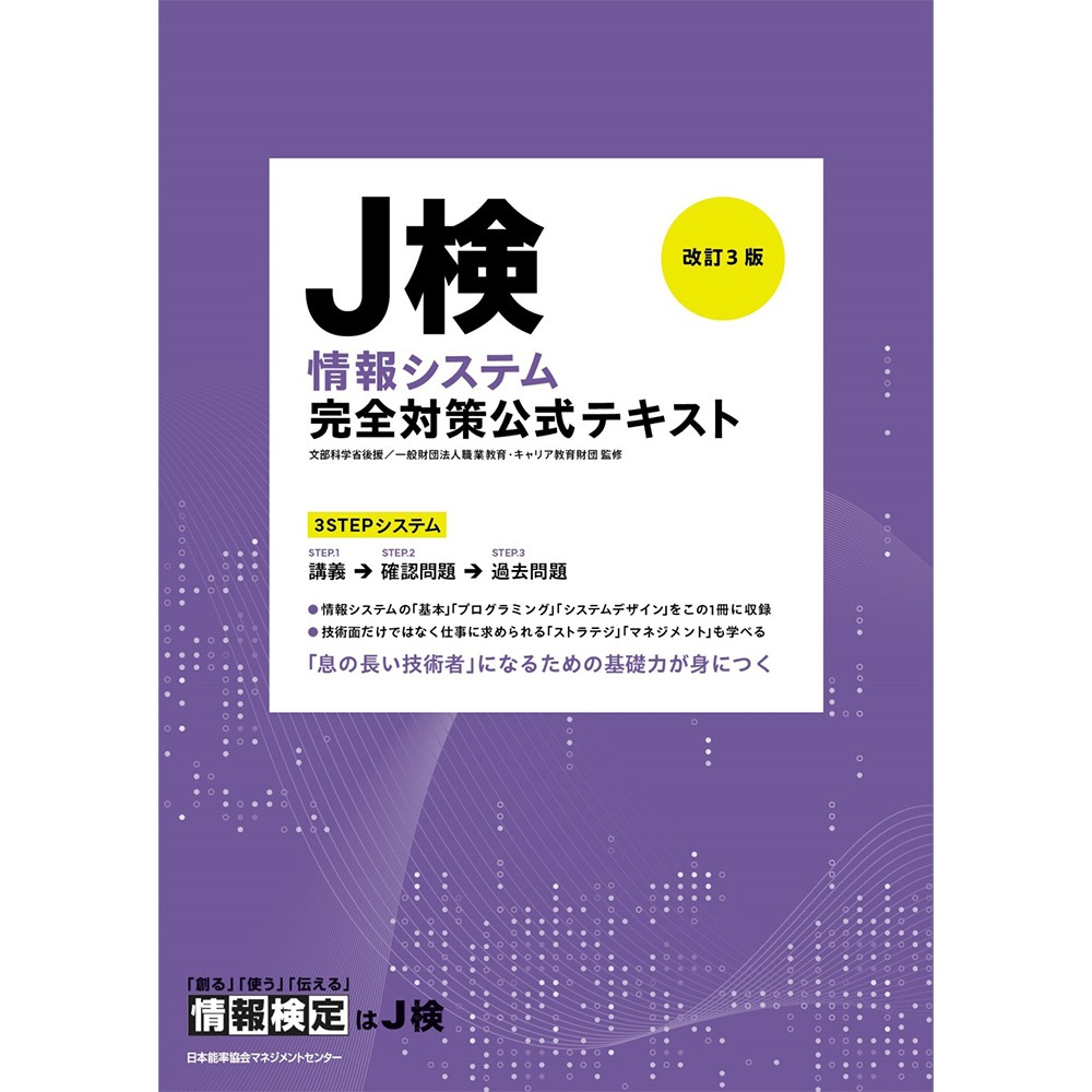 改訂3版 J検情報システム完全対策公式テキスト /一般財団法人 職業教育・キャリア教育財団 監修【ネコポス(メール便)不可】[M便 21/20] | 書籍 日本能率協会マネジメントセンター ...