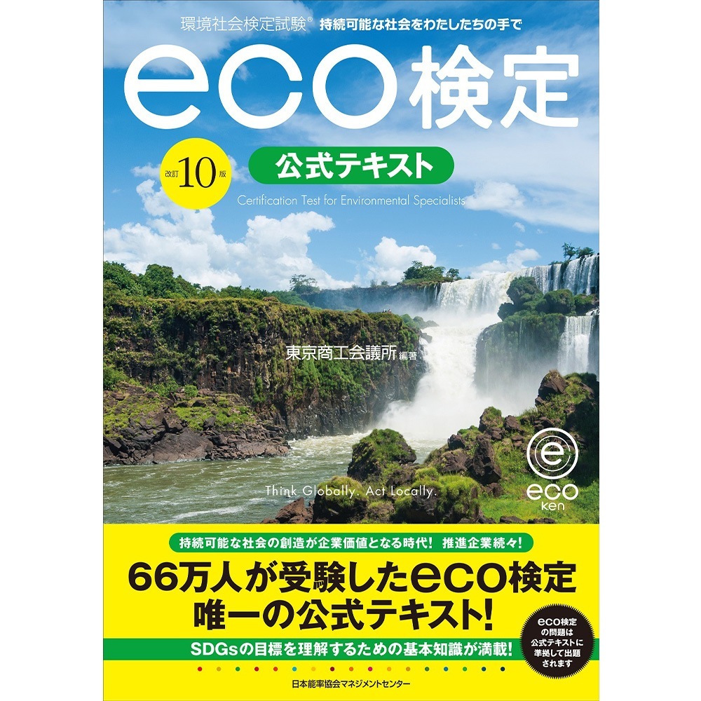 改訂10版 環境社会検定試験(R) eco検定公式テキスト / 東京商工会議所 編著 [M便 21/20] | 書籍 日本能率協会マネジメントセンター,書籍 |NOLTY 能率手帳・書籍・通信 ...