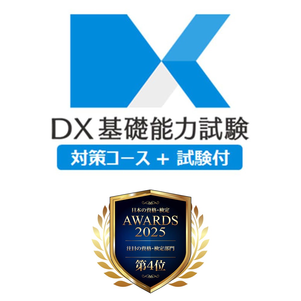 試験範囲を完全網羅！DX基礎能力試験対策コース(試験付)【通信教育】 | 通教,通信教育 |NOLTY 能率手帳・書籍・通信教育のJMAM eショップ