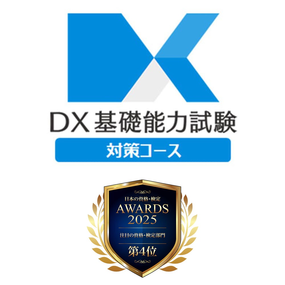 試験範囲を完全網羅！DX基礎能力試験対策コース(試験なし)【通信教育】 | 通教,通信教育 |NOLTY 能率手帳・書籍・通信教育のJMAM eショップ