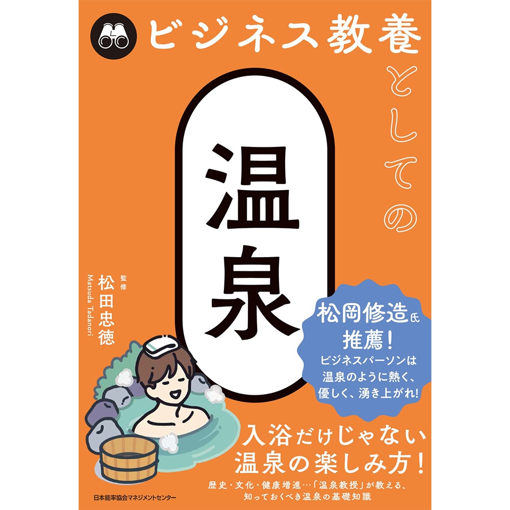 ビジネス教養としての温泉 / 松田 忠徳 監修 [M便 21/20] | 書籍 日本能率協会マネジメントセンター,書籍 |NOLTY 能率手帳・書籍・通信教育のJMAM eショップ