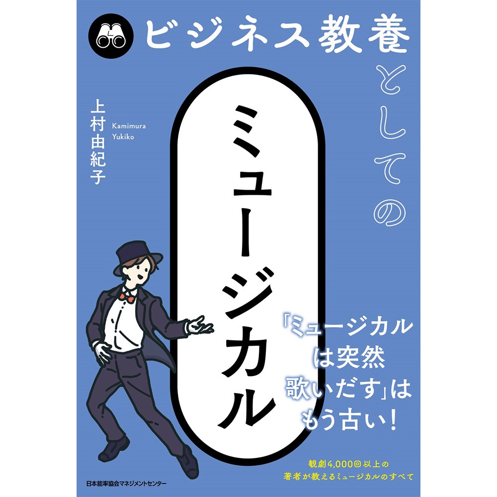 ビジネス教養としてのミュージカル / 上村 由紀子 著 [M便 21/20] | 書籍 日本能率協会マネジメントセンター,書籍 |NOLTY 能率手帳・書籍・通信教育のJMAM eショップ