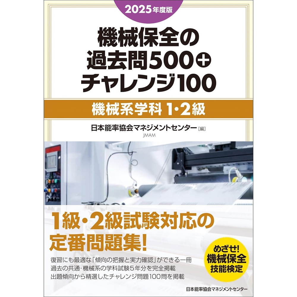 2025年度版 機械保全の過去問500+チャレンジ100[機械系学科1・2級] / 日本能率協会マネジメントセンター 編 [M便 21/20] | 書籍 日本能率協会マネジメントセンター,書籍 ...