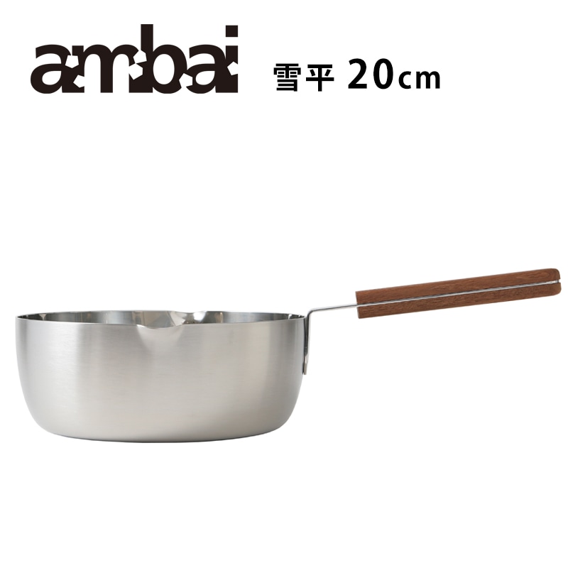 ambai 雪平20cm 2.1L【ISK-52020】 | ambai（アンバイ）／キッチン用品 | ハウスグラム
