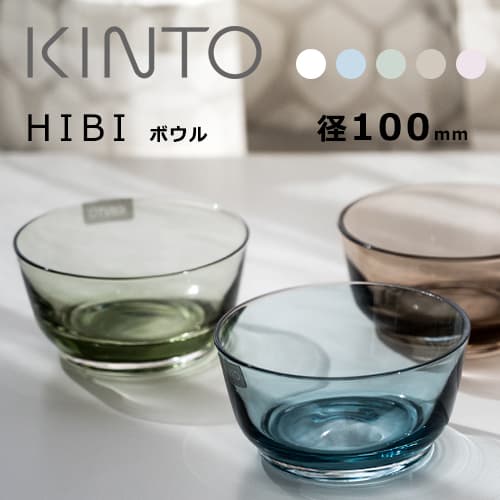 KINTO HIBI ガラス製ボウル 100mm／5カラー【小鉢】 | KINTO（キントー）／テーブルウェア | ハウスグラム