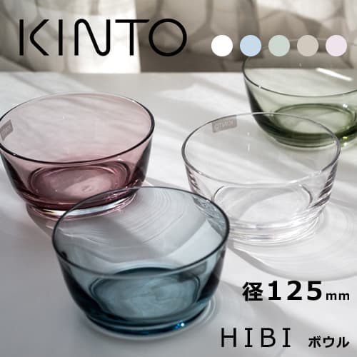 KINTO HIBI ガラス製ボウル 125mm／5カラー【小鉢】 | KINTO（キントー）／テーブルウェア | ハウスグラム