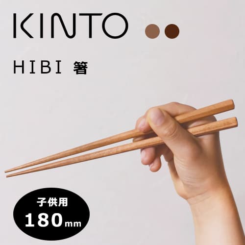 KINTO HIBI 箸 180mm（子供用）／2種類 【カトラリー お箸 木製】 | KINTO（キントー）／テーブルウェア | ハウスグラム
