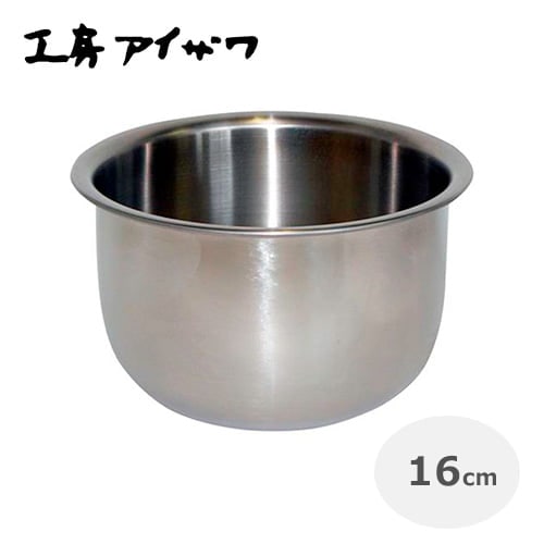 工房アイザワ サラダミックスボウル16cm（ステンレス製） No.70101 | 工房アイザワ／キッチン用品 | ハウスグラム