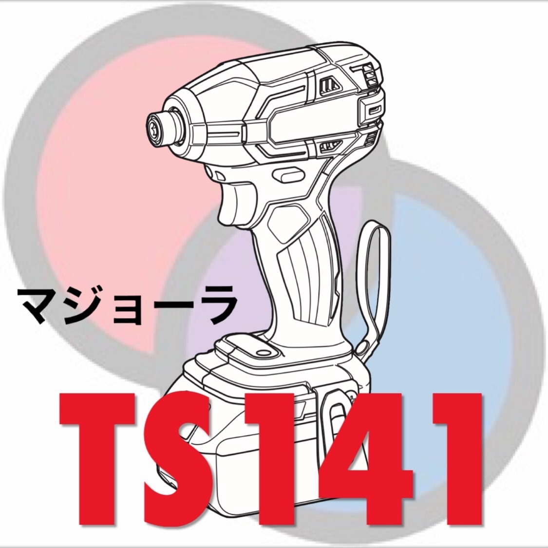 【マジョーラ】秀久SP マキタ TS141DRGX | 秀久オリジナル電動工具,マキタ インパクト,マキタ ソフトインパクト TS141 ...