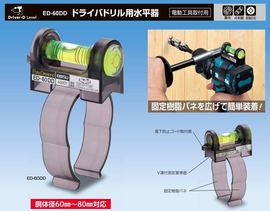 EBISU(エビス) ドライバドリル用水平器 ED-60DD | 測定・測量 | 秀久ONLINE STORE